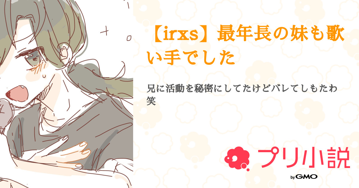 第13話：# twenty（【irxs】最年長の妹も歌い手でした）｜無料スマホ夢小説ならプリ小説 byGMO